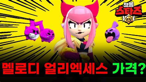 멜로디 얼리엑세스 가격은 🤬🤬👎 [브롤스타즈] Youtube