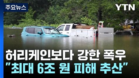 미국 버몬트 주 기록적 폭우동북부 최대 6조 원 피해 Ytn Youtube
