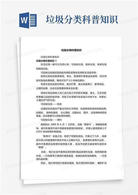 垃圾分类科普知识word模板下载 编号lvaaaypo 熊猫办公