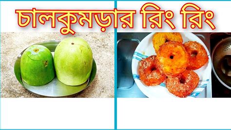 চালকুমড়ার এই রেসিপি দুরকম ভাবে বানিয়ে খেতে পারবে 😋😋না বড়া না ছেঁচকি এই রেসিপি😋😋 Youtube