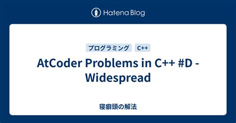 Atcoder Problems In C D Widespread 寝癖頭の解法