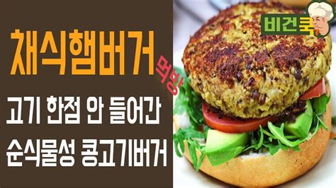 비건쿡 Vegan Cook 채식요리 채식주의자를 위한 콩고기패티 채식햄버거 먹방 입니다 Vegan Burger Vegeburgervegetarian Burger