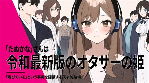 たぬかなさんは令和最新版の「オタサーの姫」～媚びているという事実を隠蔽する天才的技術～ Youtube