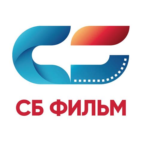 СБ ФИЛЬМ - YouTube
