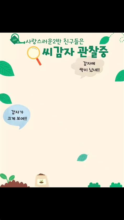 사전 활동으로 감자의 종류와 성장과정에 대해 알아보고 감자의 생김새를 탐색해보았어요 옹기종기 모여 돋보기로 관찰하는 모습이 넘 사랑스럽지 않나요~🩷 감자 심기 후에는