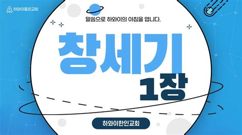 창세기 1장 하와이한인교회에서 성경읽어 줍니다하와이교회 성경읽기 모임성경읽어주는교회에서 창세기 통독 하기 구약성경