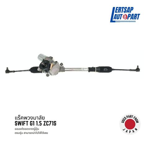 ของแท้ถอด 🇯🇵 แร็คพวงมาลัย แร็คพวงมาลัย Suzuki Swift G1 1 5 Zc71s Th