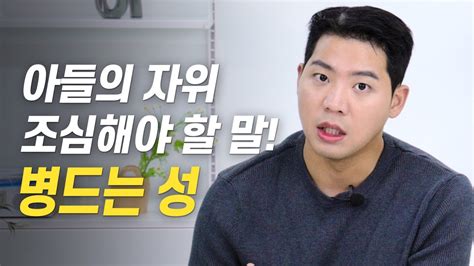 자위한 아들에게 그렇게 말하면 안 되는 이유 그 이유를 알려드립니다 YouTube