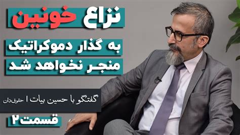 حسین بیات نزاع خونین به گذار دموکراتیک منجر نخواهد شد Youtube