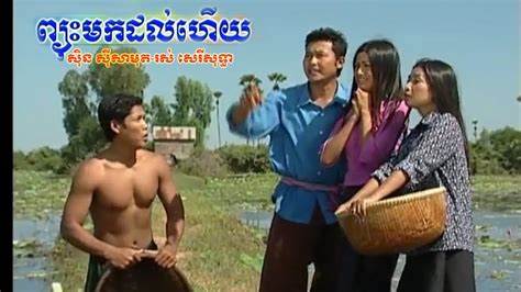 ១ ព្យុះមកដល់ហើយ ច្រៀងដោយ សុិន សុីសាមុត រស់ សេរីសុទ្ធា Youtube