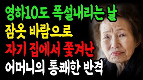 눈보라 속에 홀로 선 노모 자식들에게 버림받고 찾아온 뜻밖의 기회 사연 오디오북 오디오 드라마 인생이야기 부모자식 노후사연 노년영상 Youtube