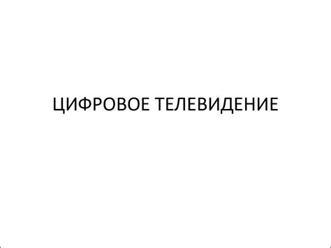 Цифровое телевидение - презентация онлайн