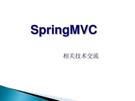 SpringMVC word文档在线阅读与下载 免费文档
