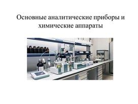 Аналитические приборы и химические аппараты. Формат pptx. Опубликовано ...