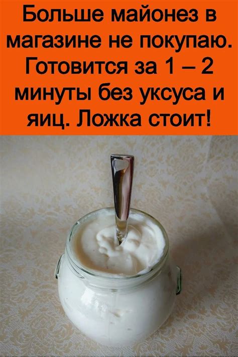 Больше майонез в магазине не покупаю Готовится за 1 2 минуты без уксуса и яиц Ложка стоит