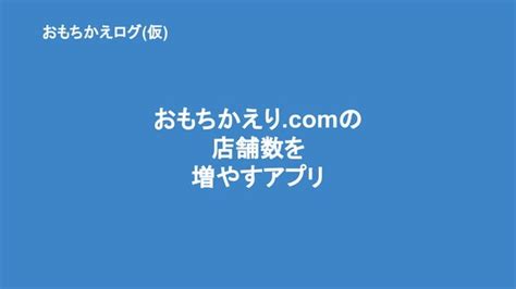 Firebase Hackathon おもちかえログ仮 Pdf