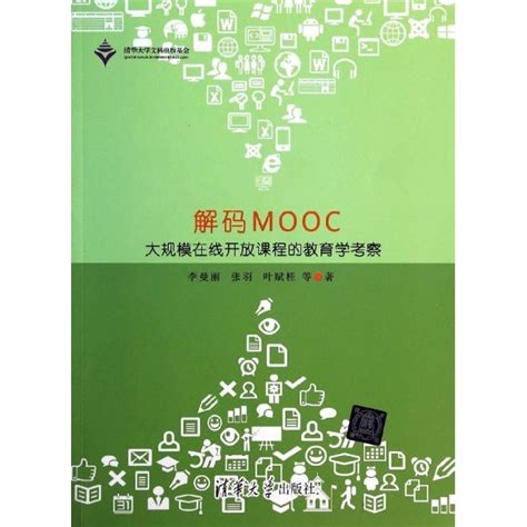 Book 2651 《解码mooc大规模在线开放课程的教育学考察》 灰狐教育、stem 灰狐协作
