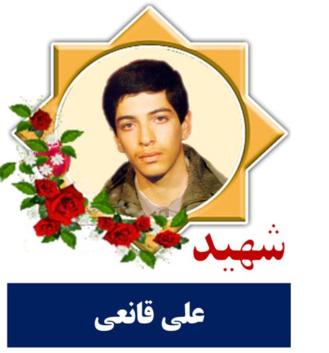 شهیـــد علـــــی اکبــــر قانعـــــی