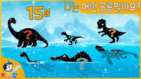 공룡퍼즐 나는 어떤 공룡일까요 그림자 공룡 놀이 공룡퍼즐 게임 엘라스모 스피노 모사 브론토