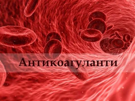 Антикоагуланти – хепарин | ArsMedica.bg
