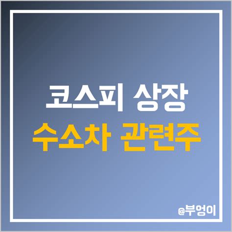 코스피 수소차 관련주 비교 한화솔루션 모토닉 기아차 일진다이아 현대 로템 제철 모비스 일진하이솔루스 효성 중공업 첨단소재 Sk 두산퓨얼셀 지엠비코리아 대우부품 Snt