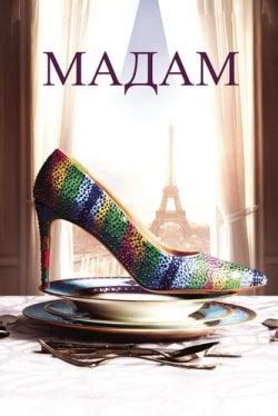 Мадам (2017) смотреть онлайн бесплатно в хорошем качестве HD