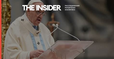 Папа Римский Франциск в канун Нового года призвал участников войн