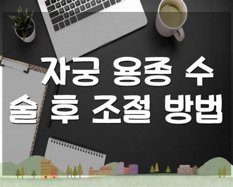 자궁 용종 수술 후 조절 방법