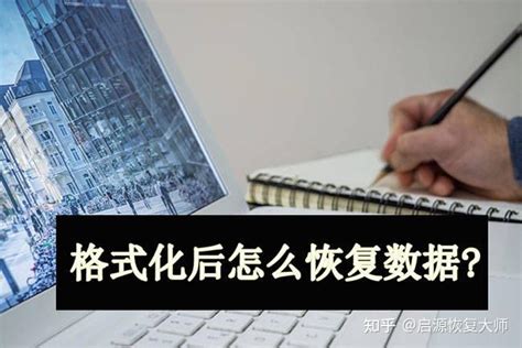 如何恢复格式化数据 格式化数据恢复的2个方法 知乎