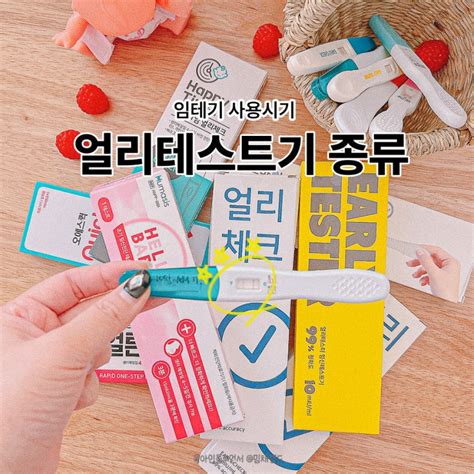 얼리테스트기 종류 임테기 사용시기 편의점 스마일 동아 해피타임 가격 네이버 블로그