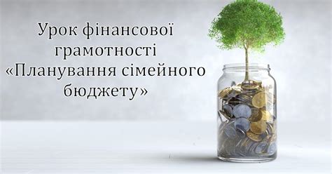 Урок фінансової грамотності «Планування сімейного бюджету Інтерактивні матеріали Фінансова