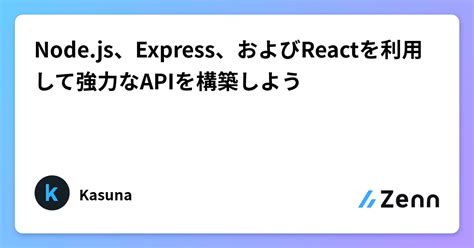 Node.js、Express、およびReactを利用して強力なAPIを構築しよう
