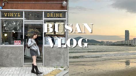 Vlog 부산 2박3일 여행 브이로그💙 소품샵 카페 맛집 빵투어 칵테일바 광안리 전포 서면