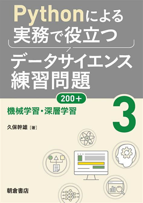 Pythonによる実務で役立つデータサイエンス練習問題200 3