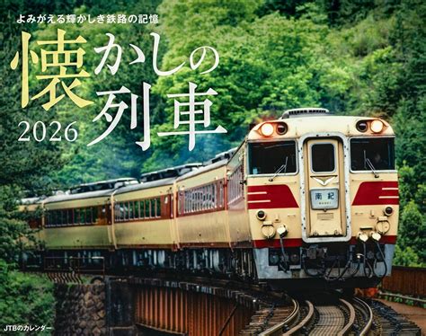 Jp Jtbのカレンダー 懐かしの列車 2026（壁掛け月めくり鉄道） カレンダー2026 Jtb