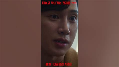 그새끼가 접니다 전재준 더글로리시즌2 넷플릭스 Youtube