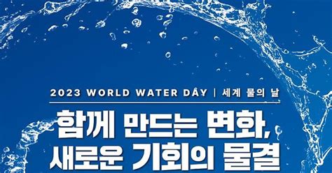 낙동강청·경남도 2023 세계 물의 날 기념행사 개최