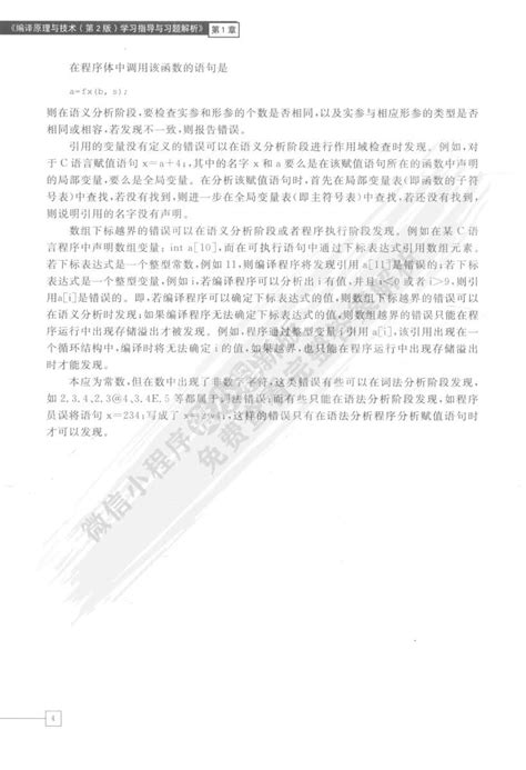 编译原理与技术第 版李文生课后习题答案解析