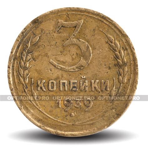 3 копейки 1939 год - СССР - F-VF | OptMonet.pro