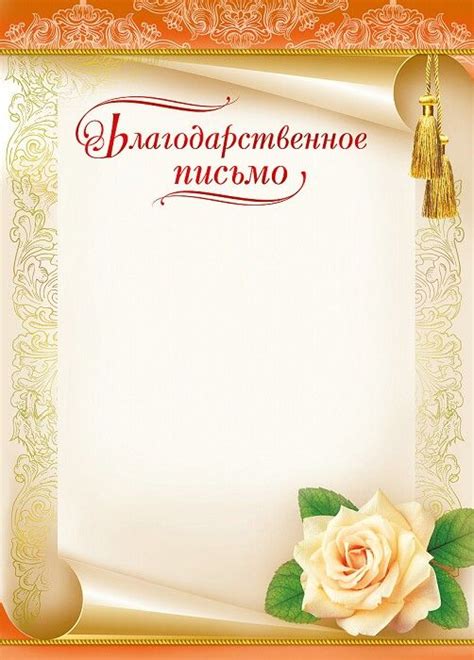 Рамка для благодарственного письма на прозрачном фоне