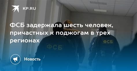 ФСБ задержала шесть человек причастных к поджогам в трех регионах Kp Ru