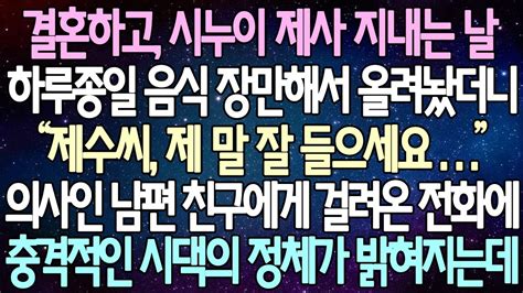 반전 사연 결혼하고 시누이 제사 지내는 날하루종일 음식 장만해서 올려놨더니 의사인 남편 친구에게 걸려온 전화에 충격적인 시댁의 정체가 밝혀지는데 사이다사연라디오