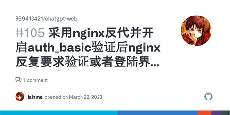 采用nginx反代并开启authbasic验证后nginx反复要求验证或者登陆界面不工作 · Issue 105 · 869413421