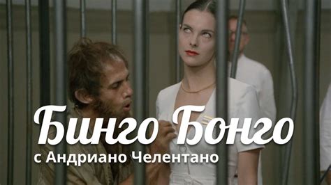 Бинго Бонго — комедия, 1982, Италия, в главной роли Адриано Челентано ...