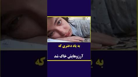 علیهفراموشی سارینااسماعیلزاده Youtube