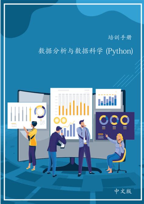 数据分析与数据科学 Python Amc College