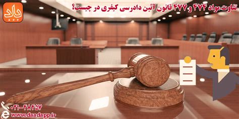تفاوت های مواد 474 و 477 قانون آئین دادرسی کیفری