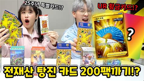 포켓몬카드 200팩만 까 보았습니다 새로운 등급 등장 이번에도 금손 Youtube
