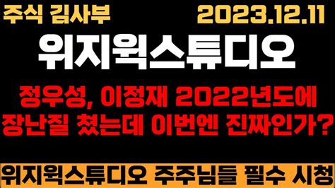 위지윅스튜디오 2022년도 똑같이 지분투자 한다고 했다가 주가 올려놓고 발뻇는데 이번에는 진짜인가 정확히 모르시면 필수 시청하세요 위지윅스튜디오주가전망 시황