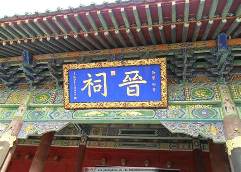 晋祠牌匾图片旅游度假生活方式 图行天下素材网